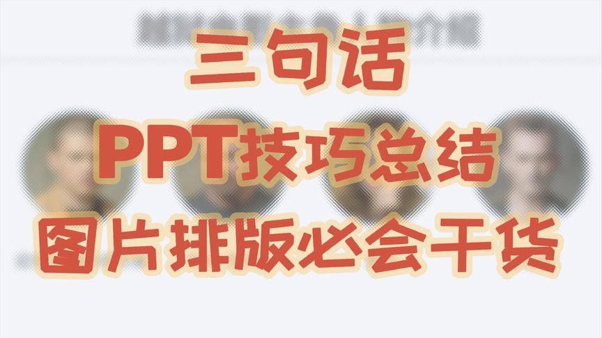 三句话总结PPT设计图片排版技巧, 提高PPT排版质量#学浪计划#