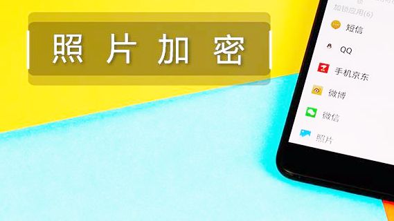 三招教你加密手机相册里的照片!