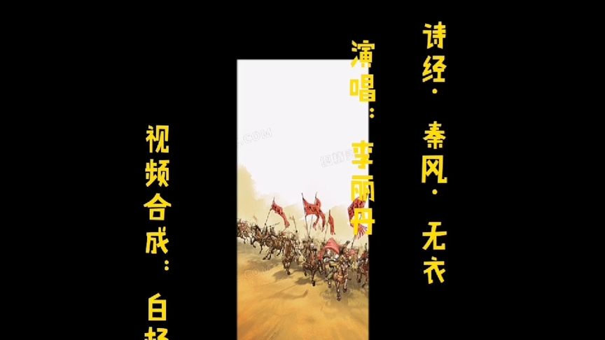 《诗经•秦风•无衣》经典咏流传 演唱:李丽丹 视频:白杨