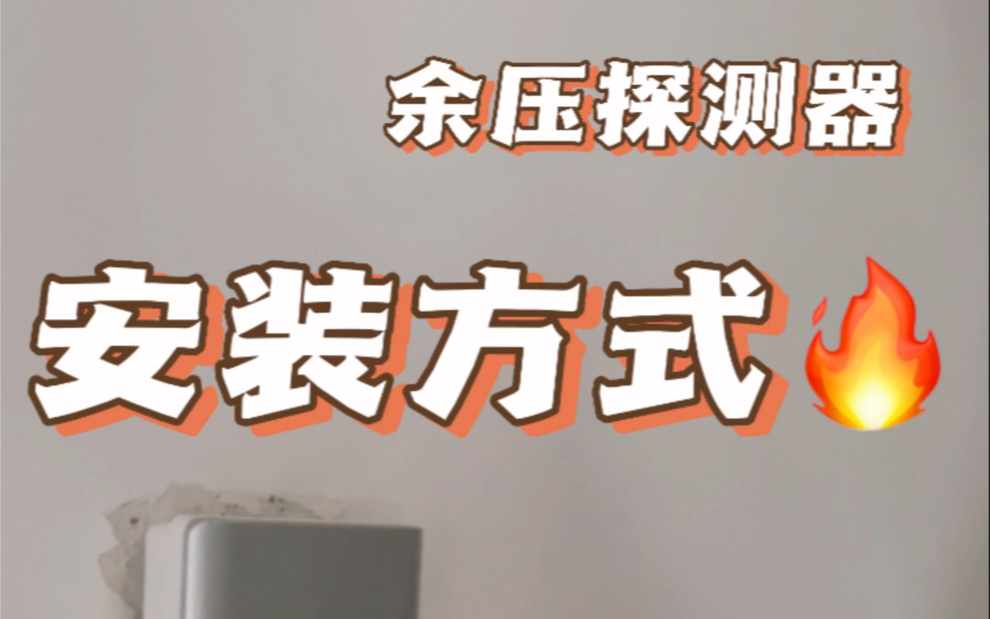 消防余压探测器的安装方式 详细解析