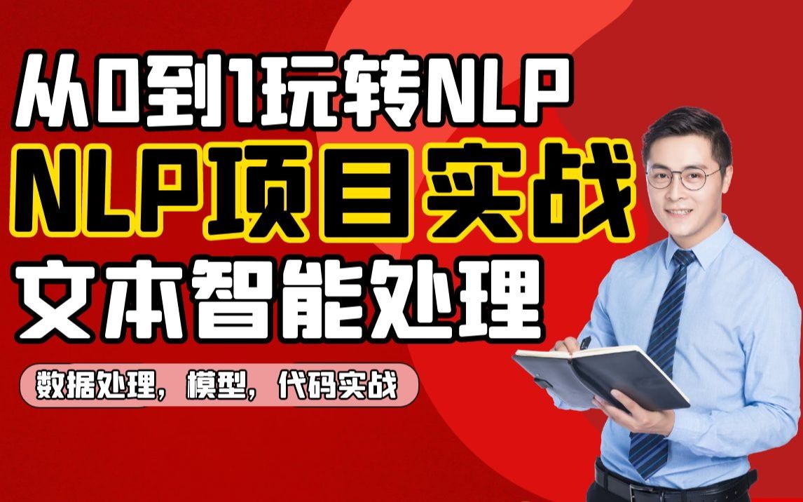 【评论区领取学习资料】NLP自然语言处理零基础教程!手把手带你NLP...