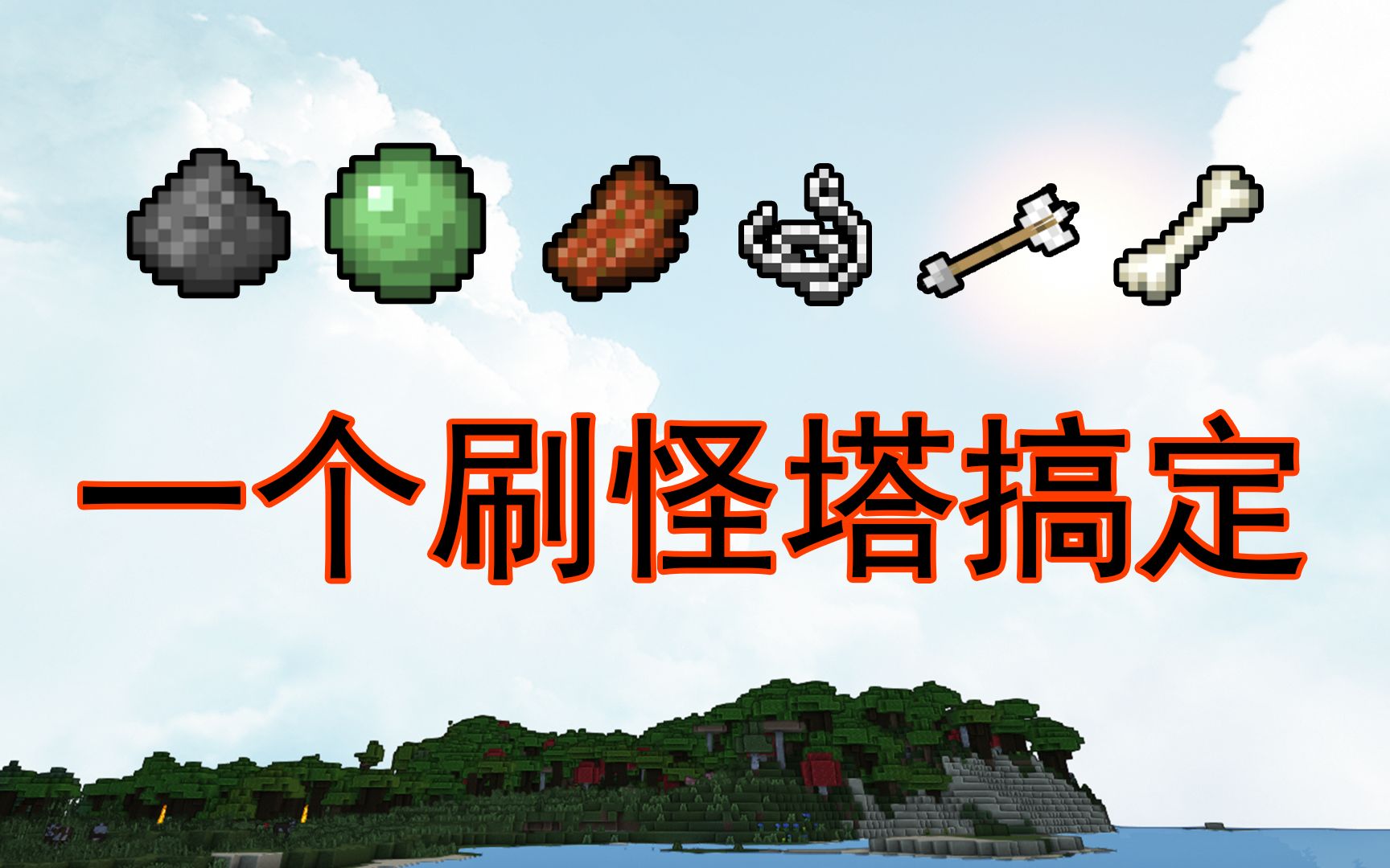 ...史莱姆刷怪塔,粘液球火药骨头等一个刷怪塔搞定-Minecraft我的世界