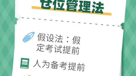 2023年一次过注册安全工程师,你有学习方法吗?仓位管理法,适用于...