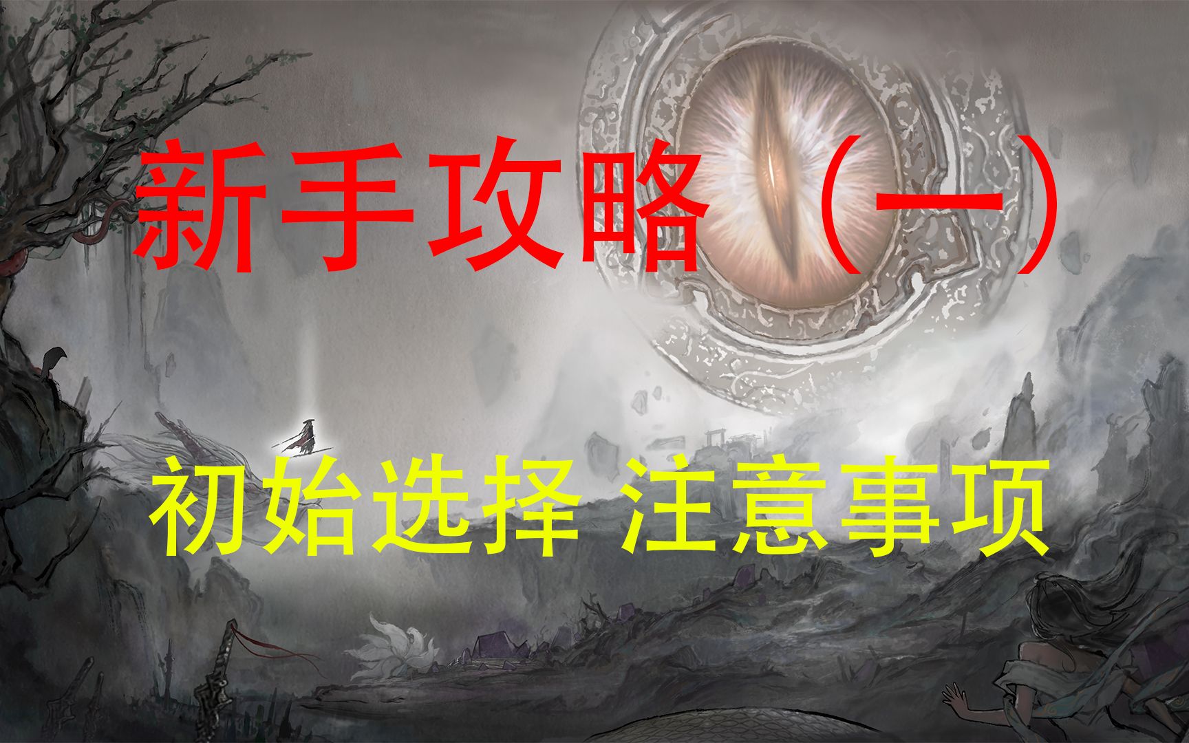 鬼谷八荒新版攻略(一)_单机游戏热门视频