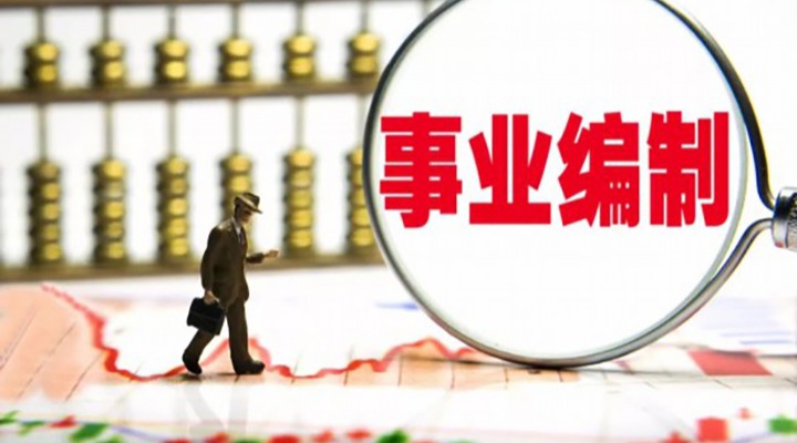 事业单位改制,真的会让千万人丢掉“铁饭碗”吗?了解一下!