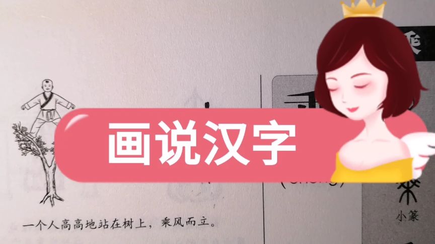 一个汉字一幅画,您知道“乘”这个字的本义吗?