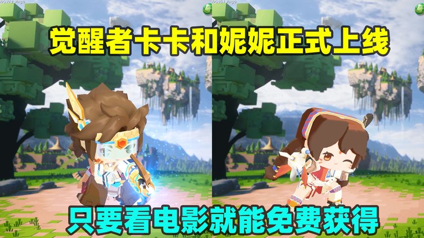 迷你世界:觉醒者妮妮和卡卡正式上线,只要看电影就能免费获得?
