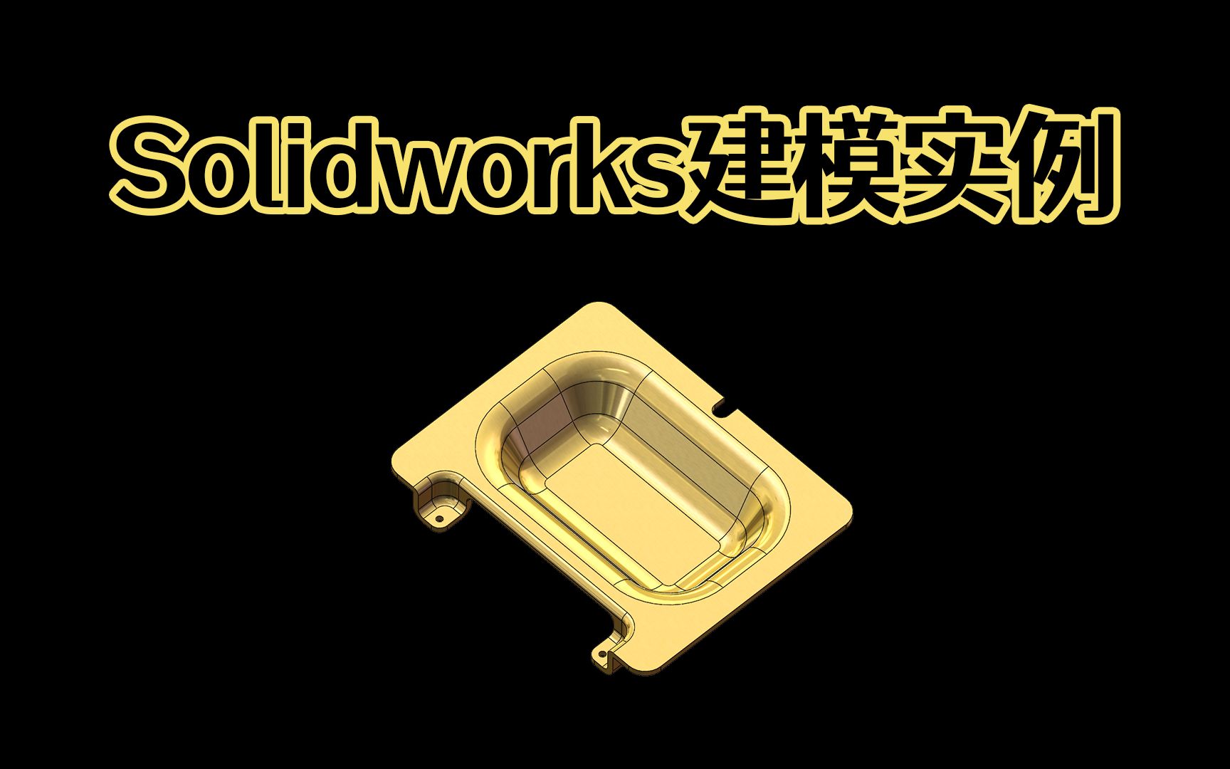 Solidworks曲面建模VS特征建模,Solidworks新手小白看完也会画了!