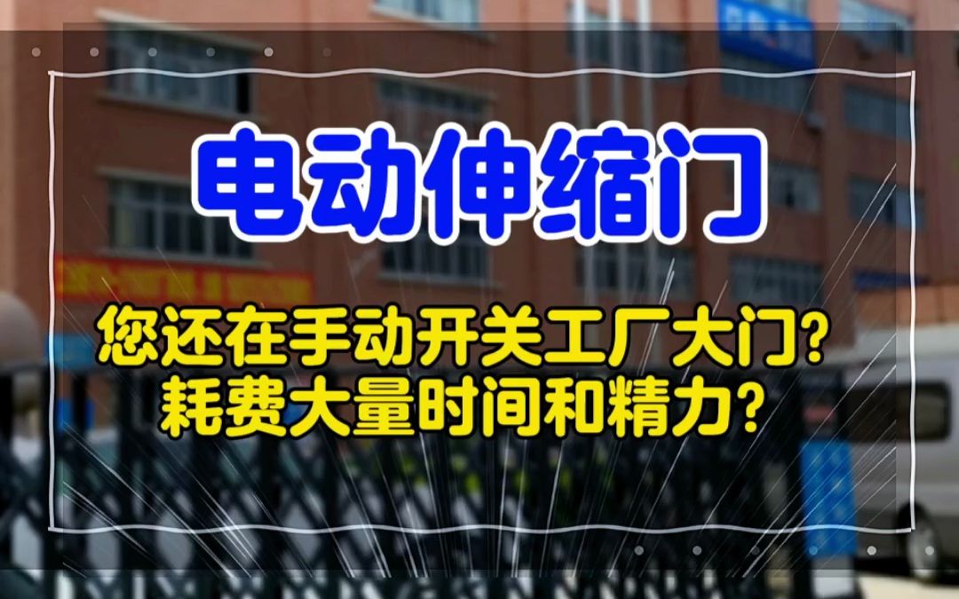#电动门#伸缩门#电动伸缩门#电动平移门#学校大门 你的工厂门是否...