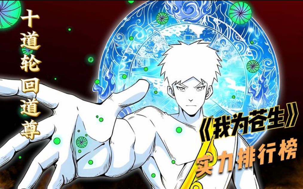一口气看完漫画解说《我为苍生》4,十方轮回天尊张小年,大战燃指道人...