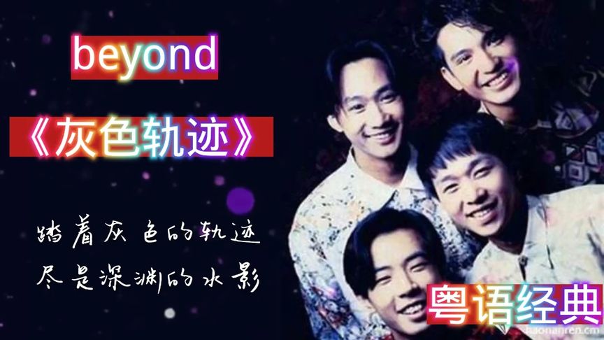 怀念beyond第四期,《灰色轨迹》各版本演唱会现场,尾奏太精彩了