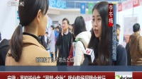 安徽:高校毕业生“圆梦·金秋”就业专场招聘会举行 171129
