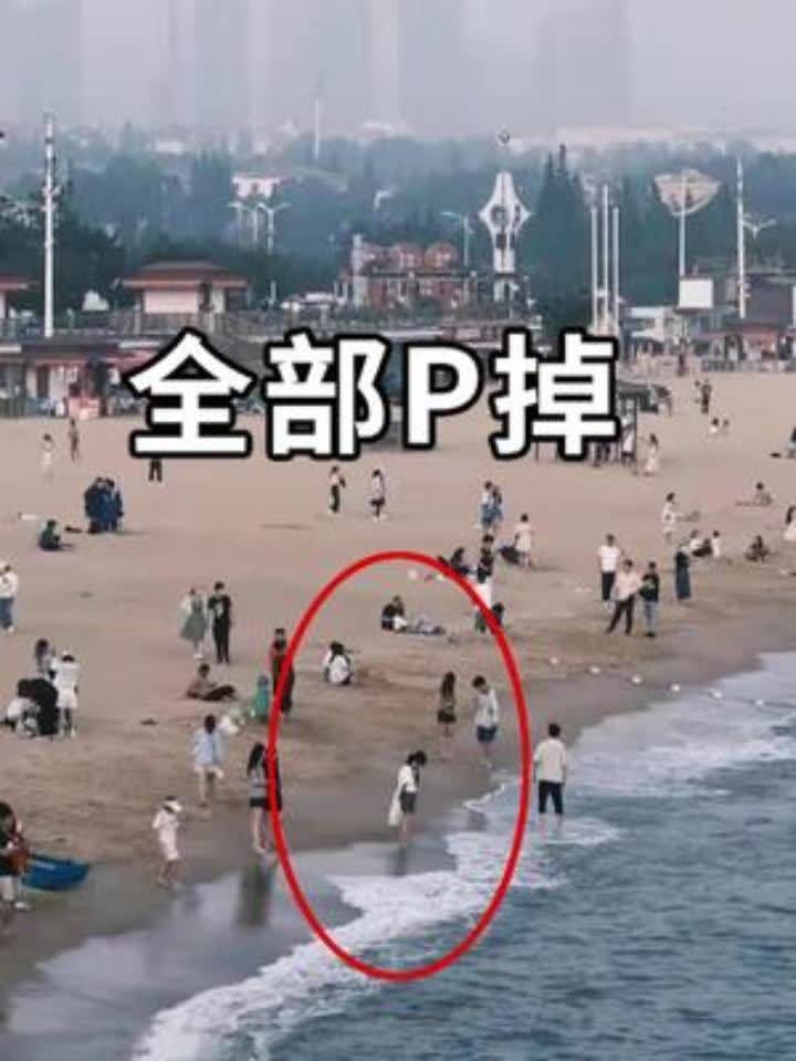 帮海边人物全部去掉,留下我一个~#PS
