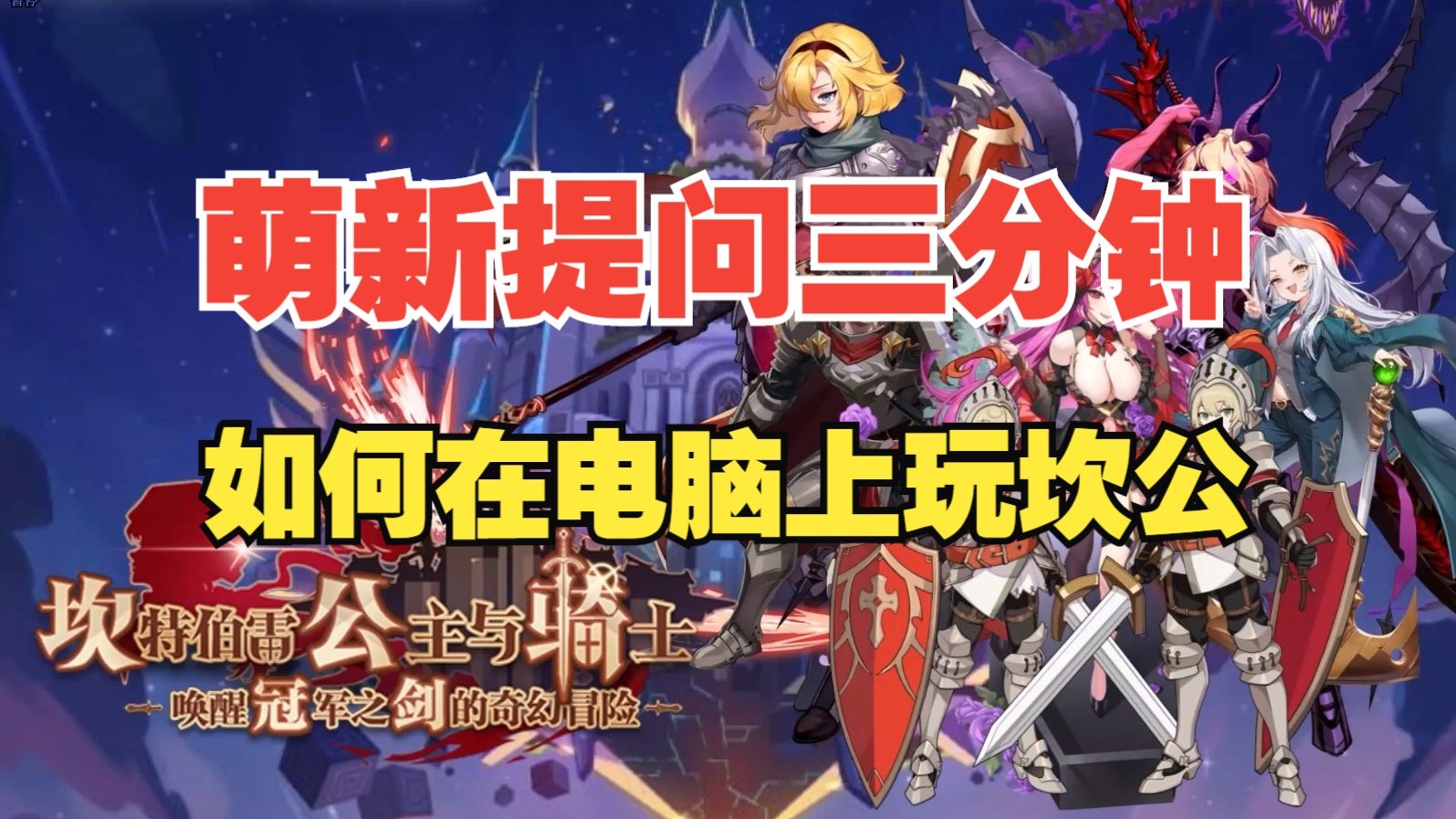 萌新提问三分钟:如何在电脑上玩坎公_攻略