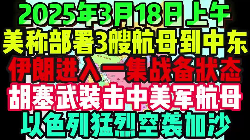 3月18日上午全球最新局势军情战报!巴以冲突,黎以冲突,伊以冲突,北约,...
