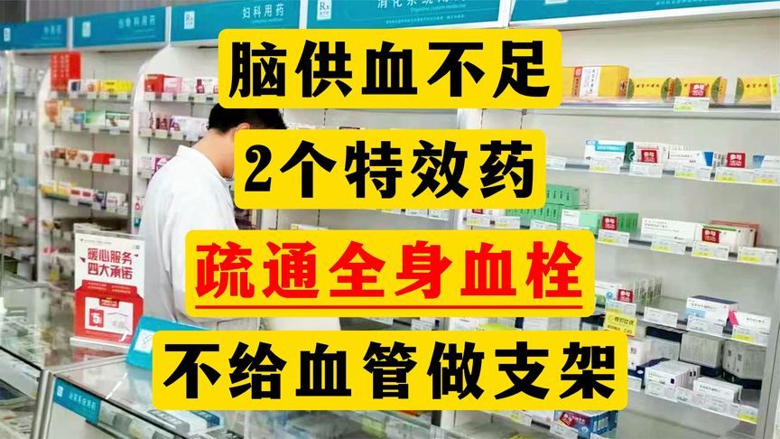 脑供血不足,2个特效药,疏通全身血栓,不给血管做支架