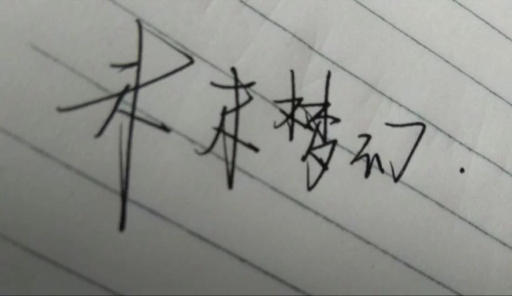 未末梦幻 