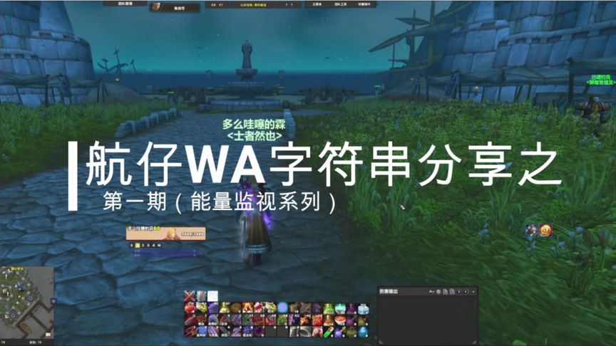 魔兽世界怀旧服WA字符串分享第一期(能量监视)