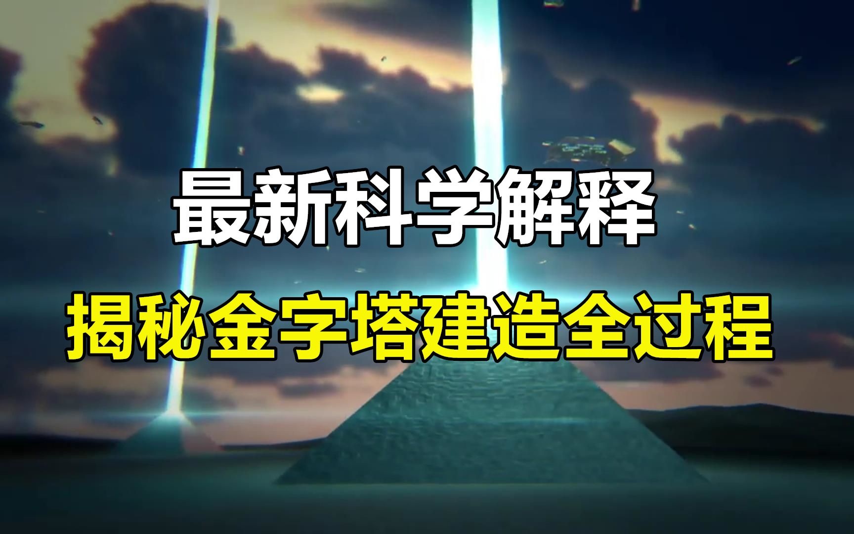 最新科学解释,揭秘金字塔建造全过程,古人的智慧简直颠覆想象