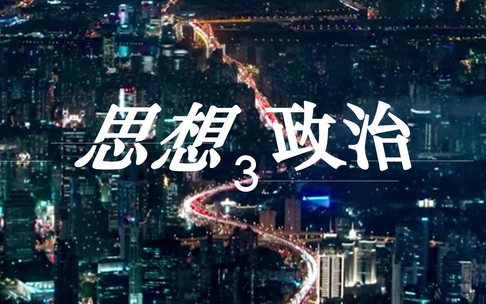 【高中政治第三章】矛盾与机遇,理想与现实