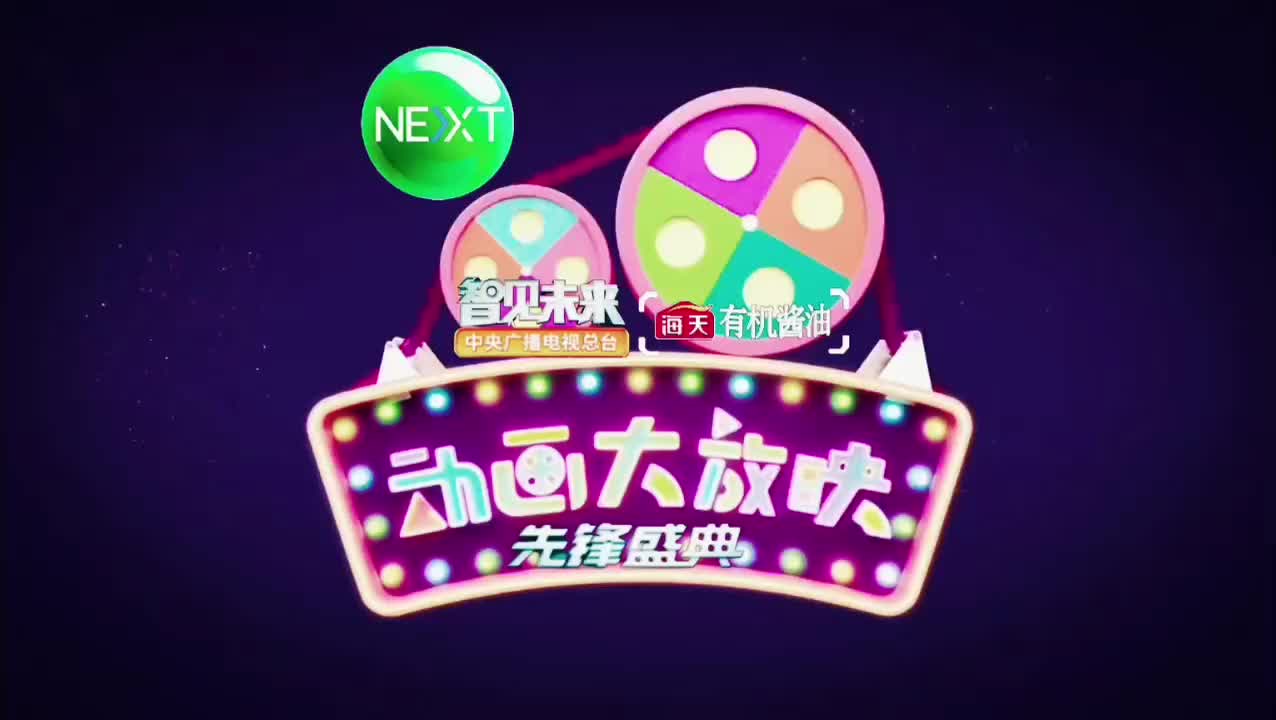 #cctv动画大放映 #动画大放映 #动画大放映收官