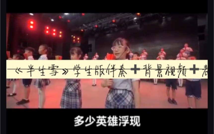 《半生雪》学生版原版伴奏+合唱f调伴奏+背景视频+歌词+谱子+扇子...