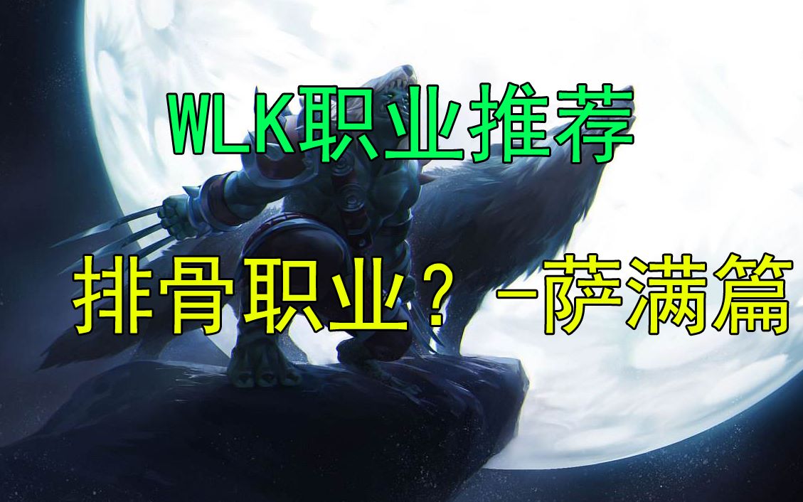 WLK巫妖王之怒职业推荐-萨满篇