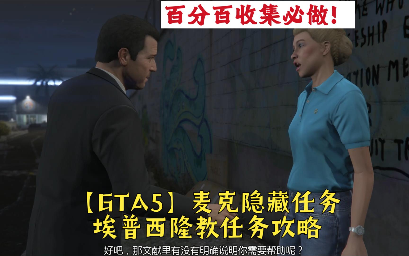 【GTA5】麦克隐藏任务埃普西隆教攻略part2