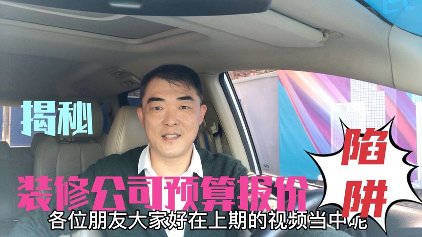 看清楚装修公司的预算报价,不要让自己掉入装修陷阱