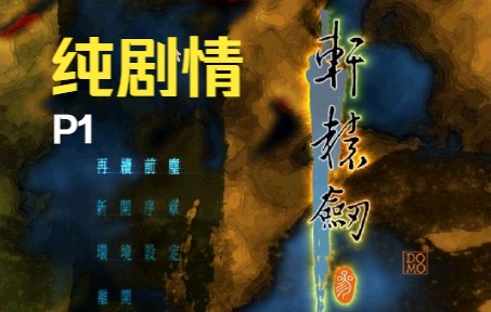 【纯剧情】轩辕剑3云和山的彼端——P1威尼斯→海上交战_单机游戏...