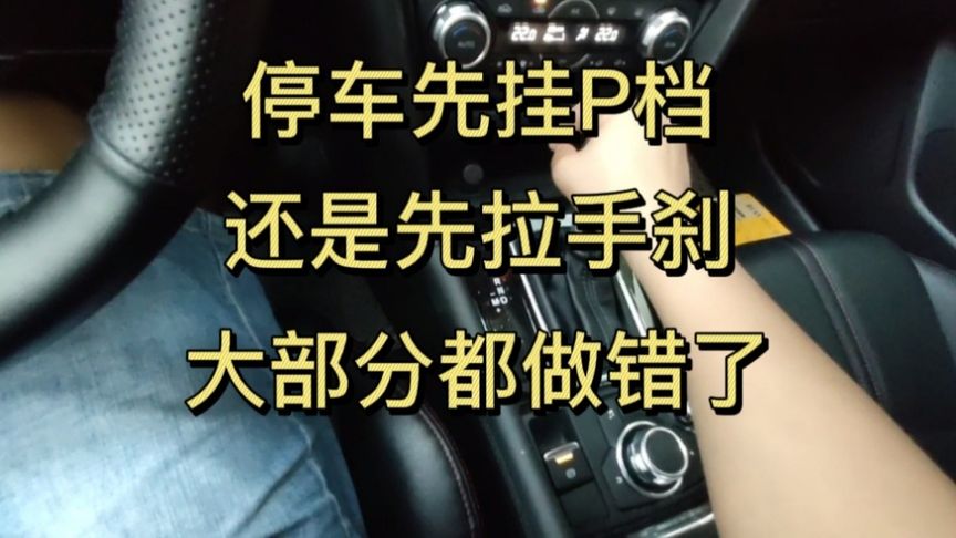 自动挡停车先挂P档还是先拉手刹 大部分都做错了 一起来看下