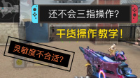 【CF手游】操作教学第一期:三指操作、灵敏度、键位设置 满满干货!