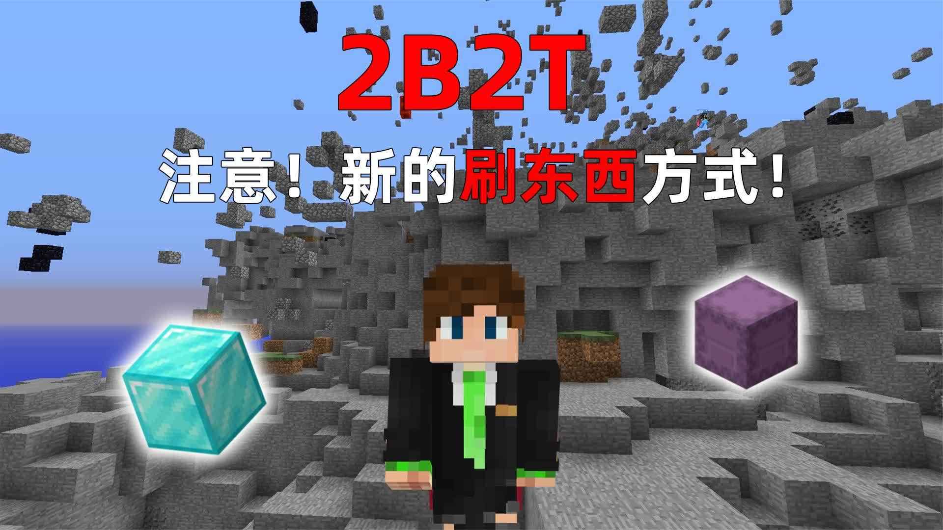 我的世界2B2T服务器.