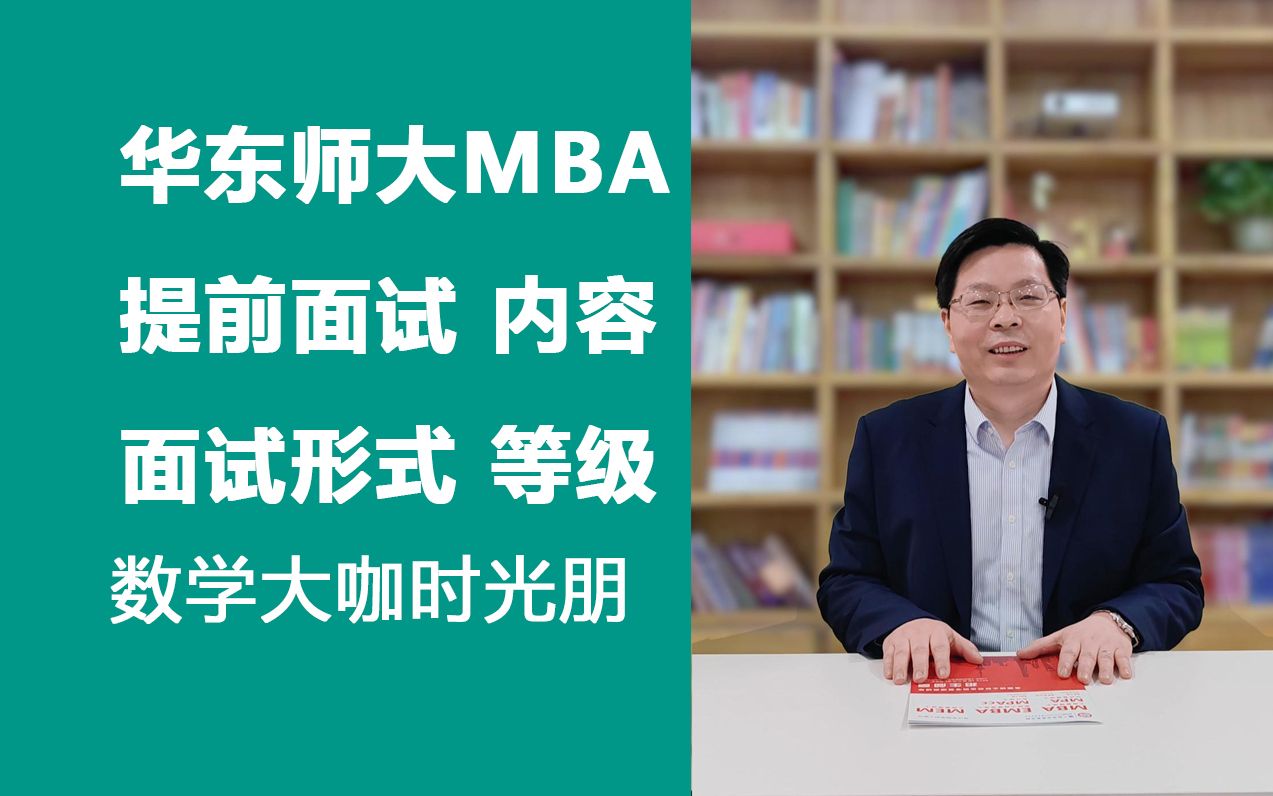 华东师范大学MBA招考政策 :提前面试内容,面试等级