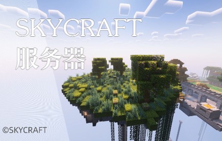 SkyCraft——一个简单,有趣的MC空岛服务器(同时支持BE与JE)