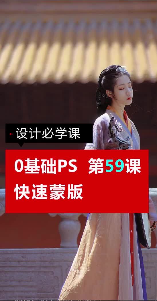 设计必学课:0基础学习PS第59课快速蒙版如何使用