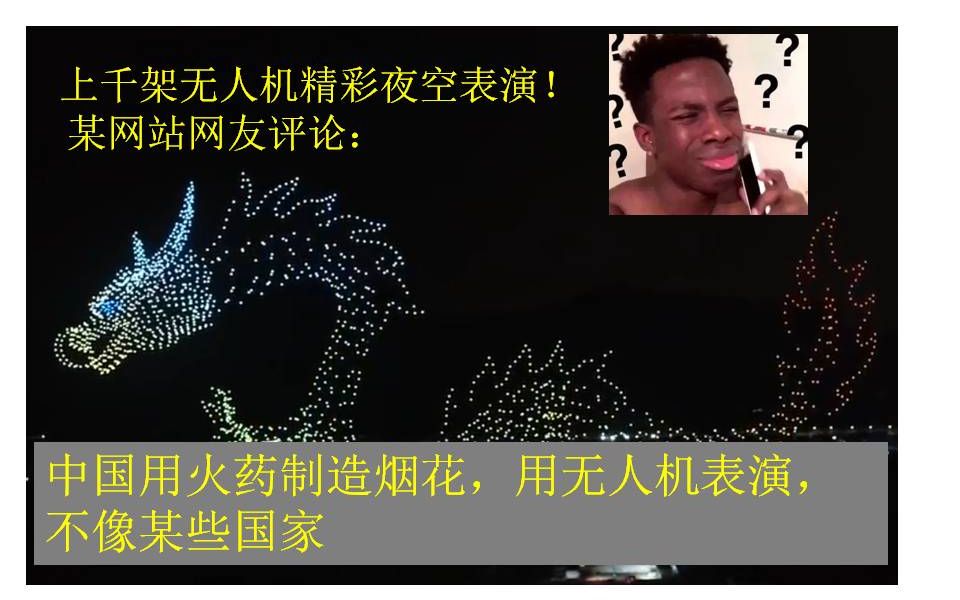 超震撼无人机表演,国外网友评论:中国用火药制造烟花,用无人机做表演