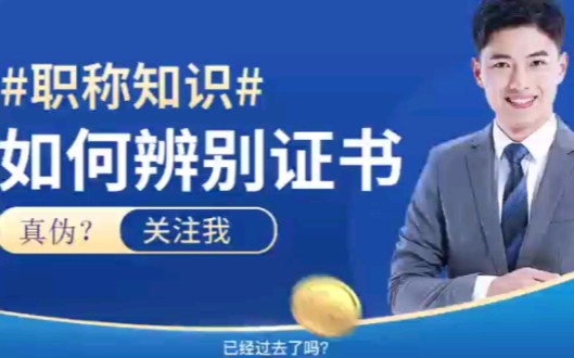 如何辨别各类证书真伪?