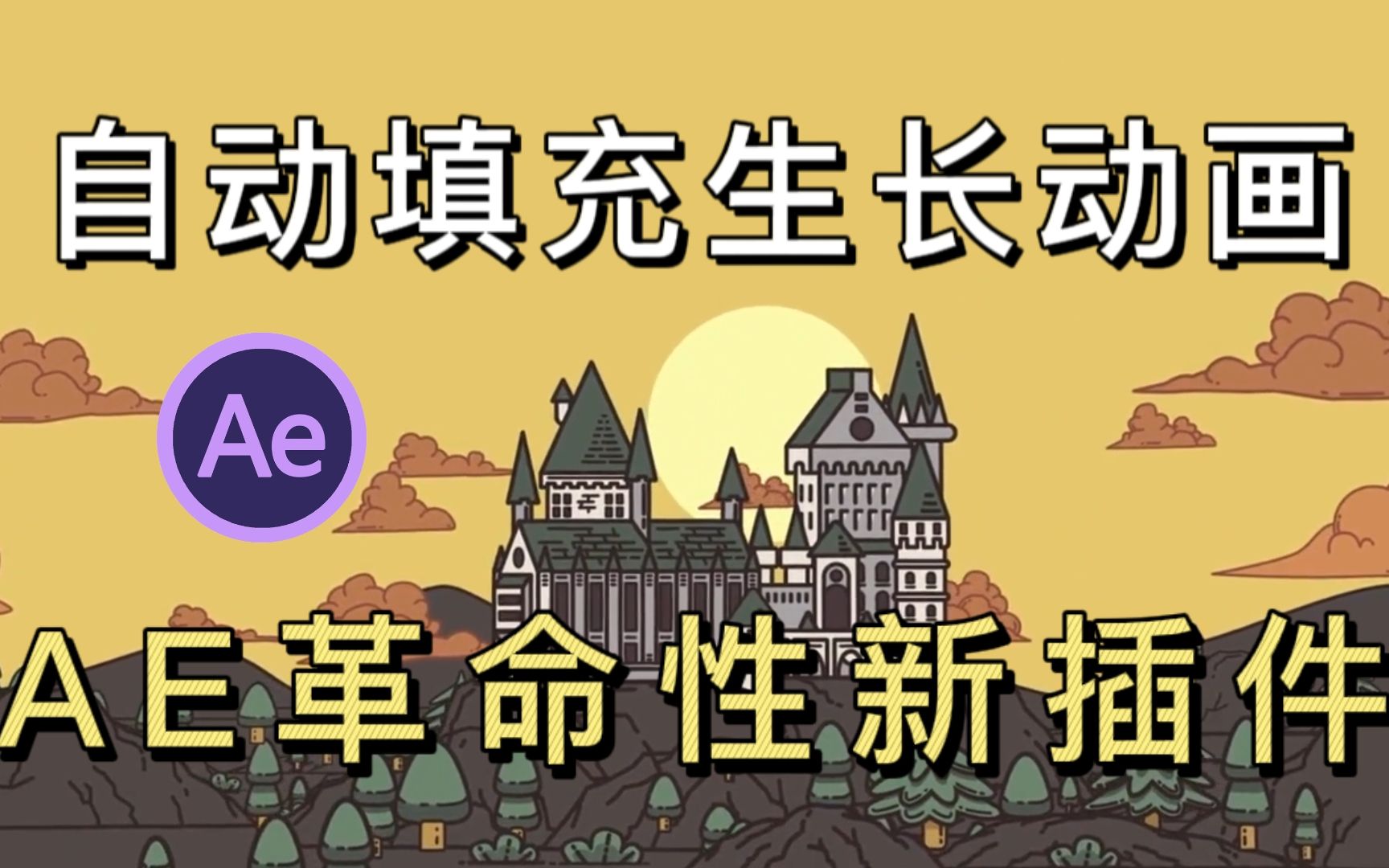 【AE动画】生长动画真的很简单!拥有这个插件一分钟搞定,还附有汉化...