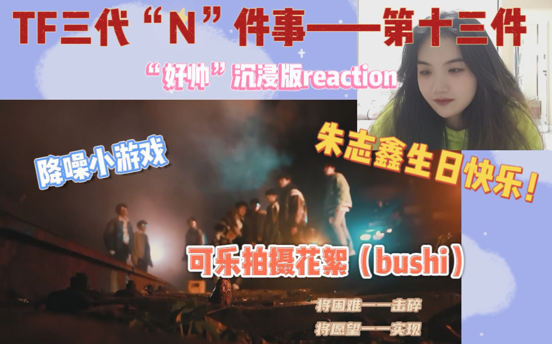 【TF家族三代REACTION|“N”件事】第十三件!朱志鑫拳击体验+生日...