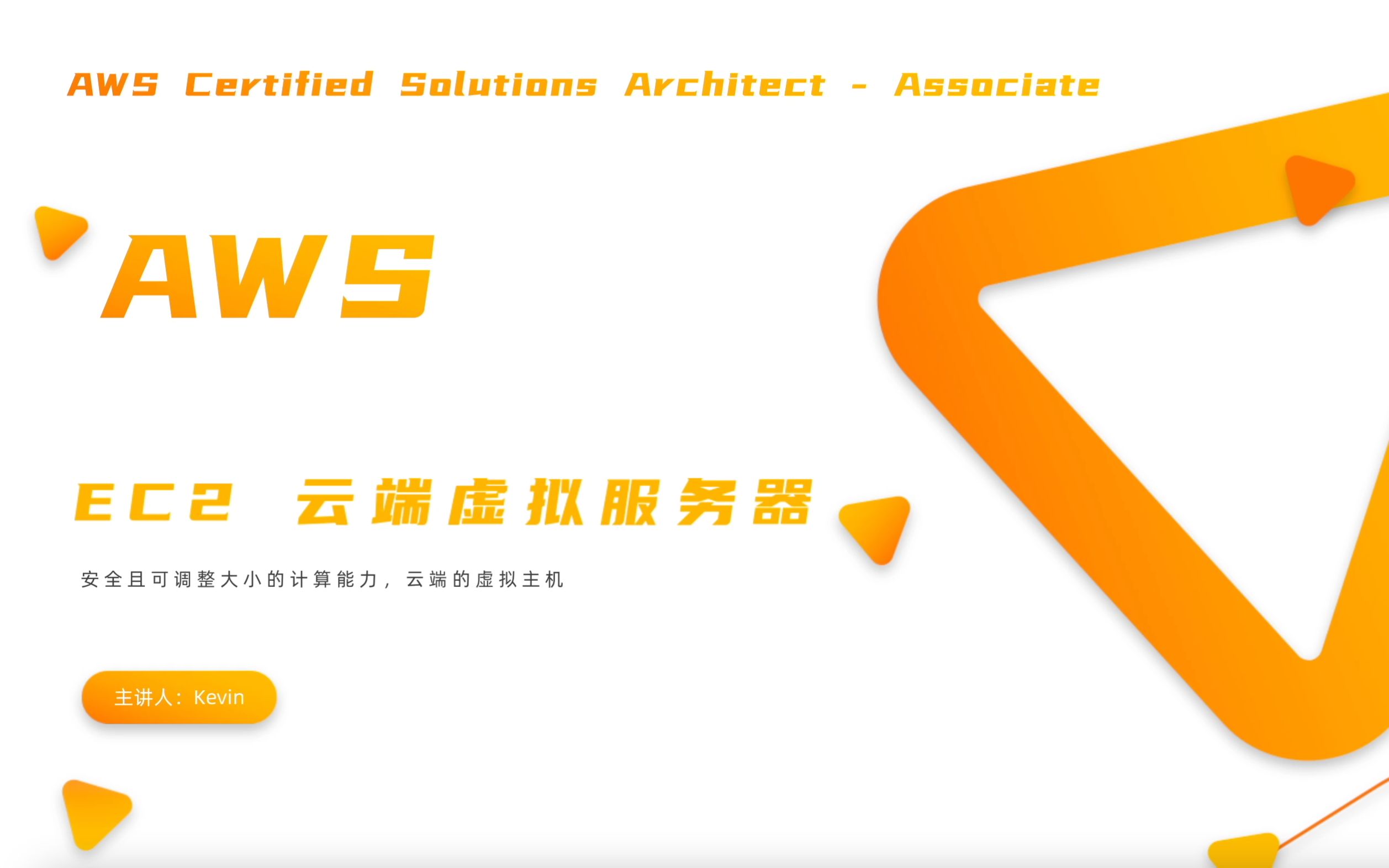 ...理论部分] 云主机 理论 阿里云 Linux SRE 解决方案架构 SAA SAP认证