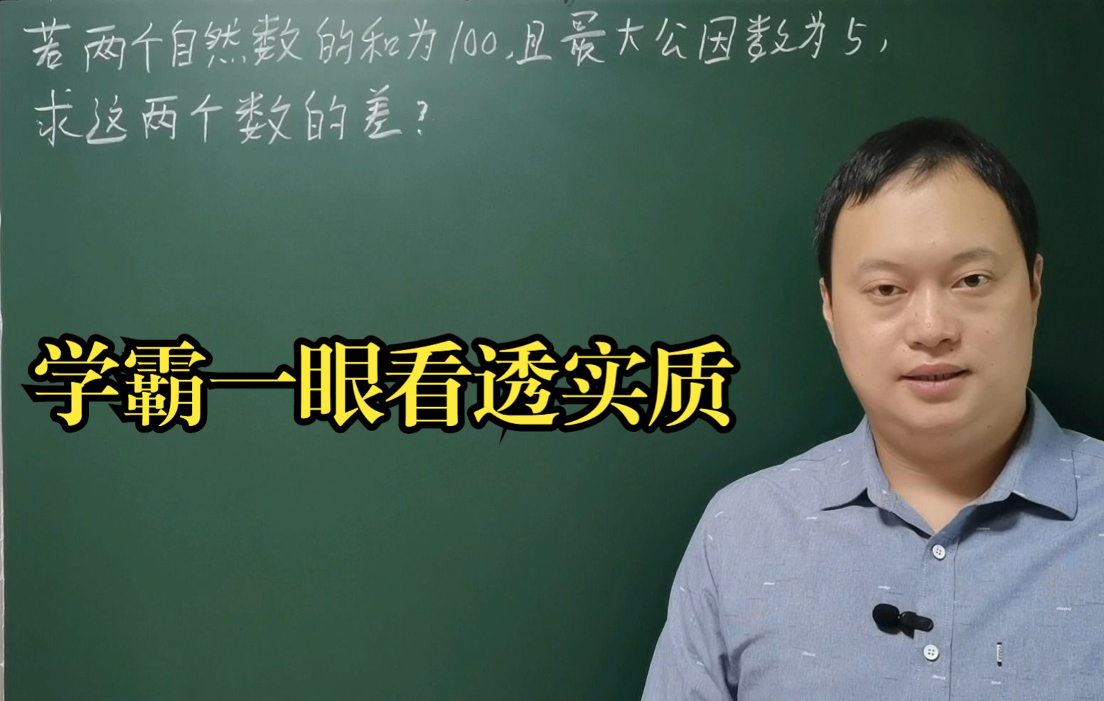 若两个自然数的和为100,且最大公因数为5,求这两个数的差?