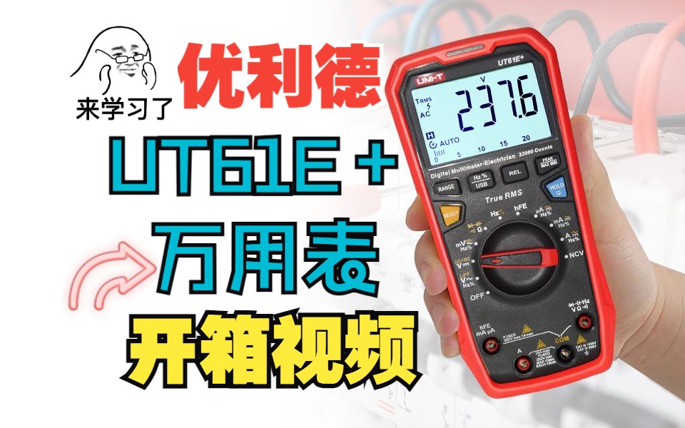 开箱UT61E+万用表