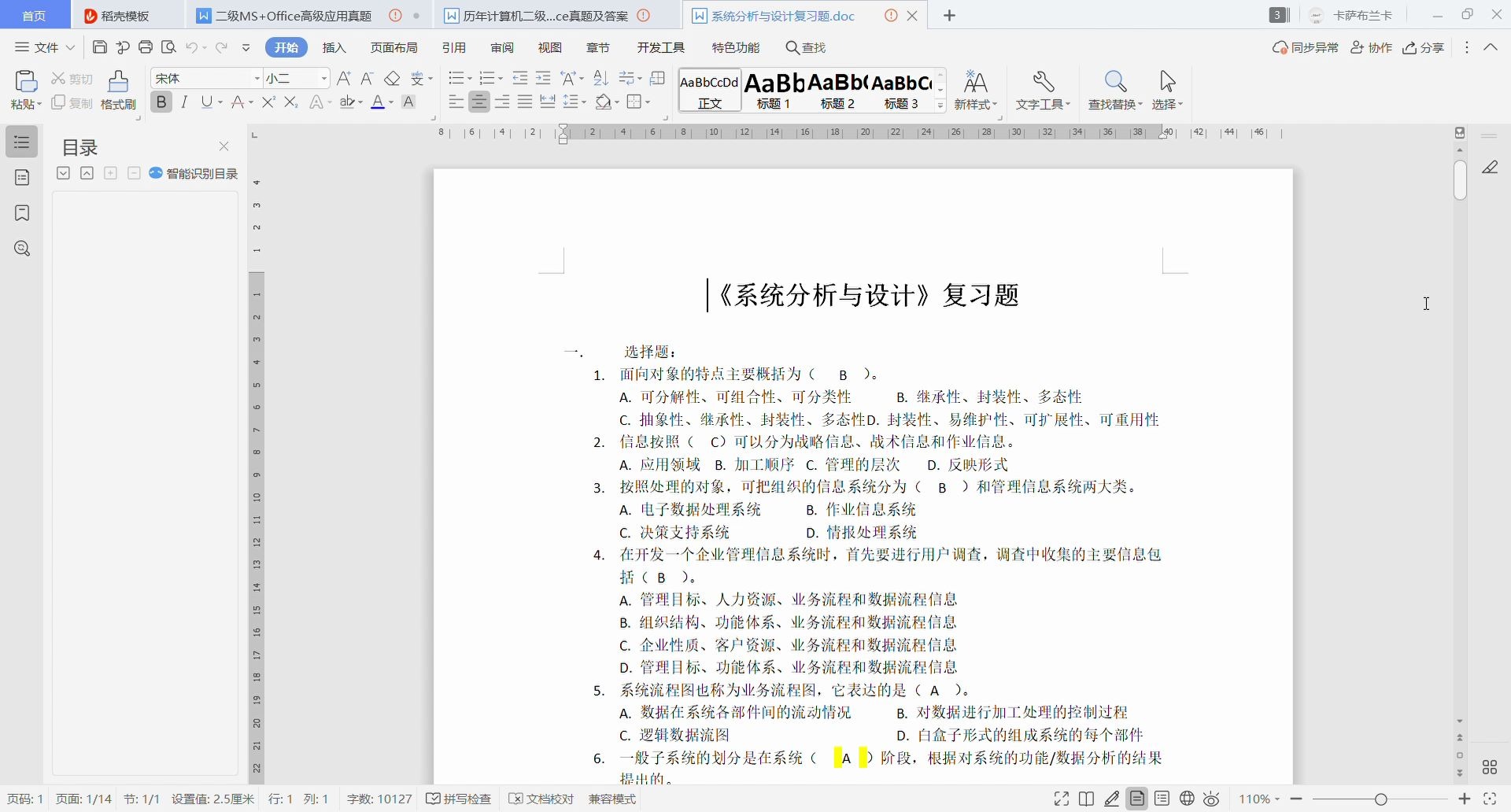 系统分析与设计复习题.doc