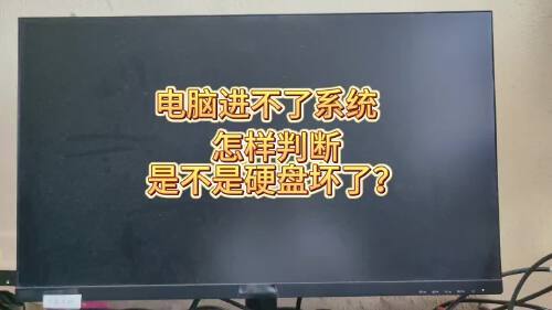 电脑无法进入桌面怎样判断是否硬盘坏了?