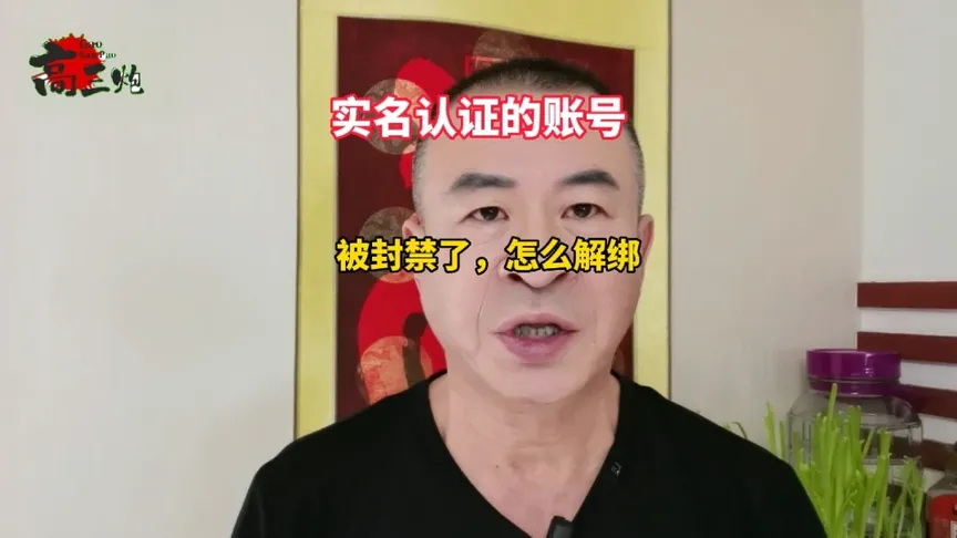 实名认证的账号被封禁了,怎么解绑?@中视频伙伴计划官号