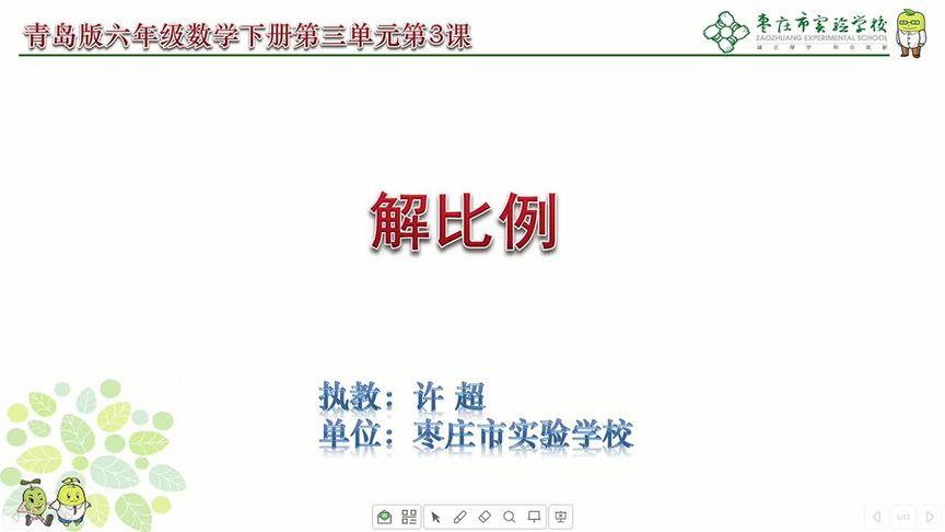 六年级数学3月4日第2节《解比例》