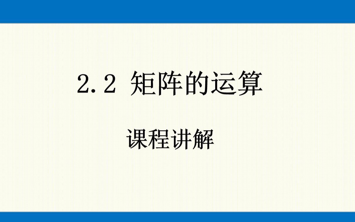 线性代数 2.2 矩阵的运算 课程讲解