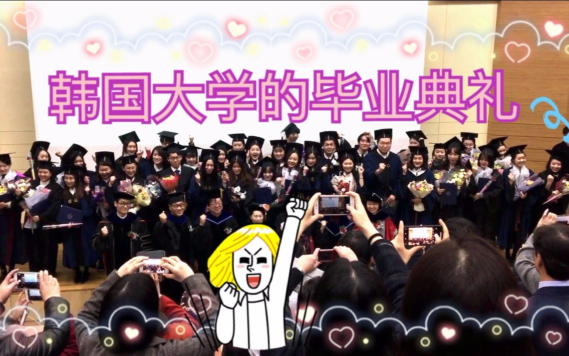 【玉莹_wing】 韩国大学的毕业典礼--成均馆大学新闻放送系