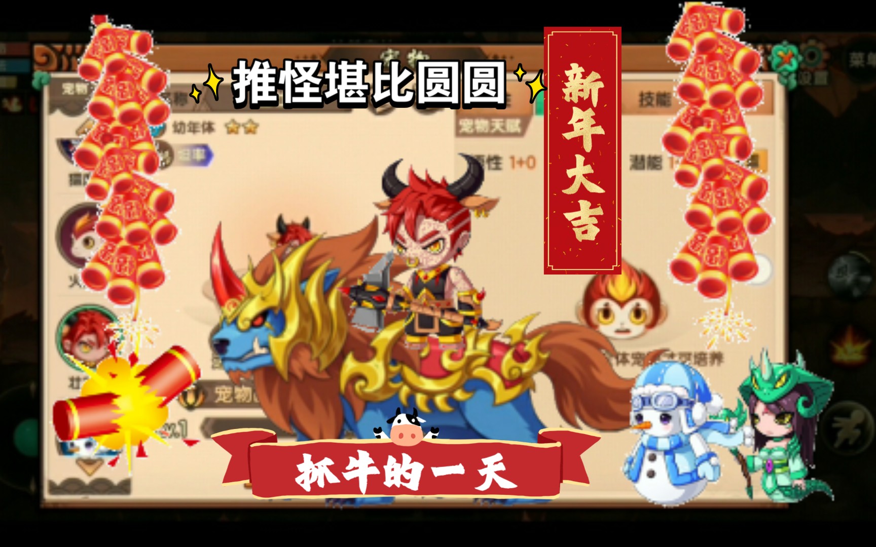 造梦无双 抓新宠物壮壮牛